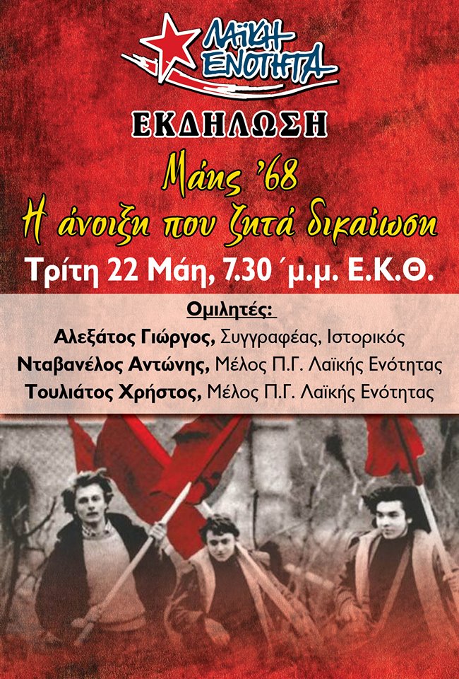 ΛΑΕ Α' Θεσσαλονίκης: «Μάης του ΄68. Η άνοιξη που ζητά δικαίωση»